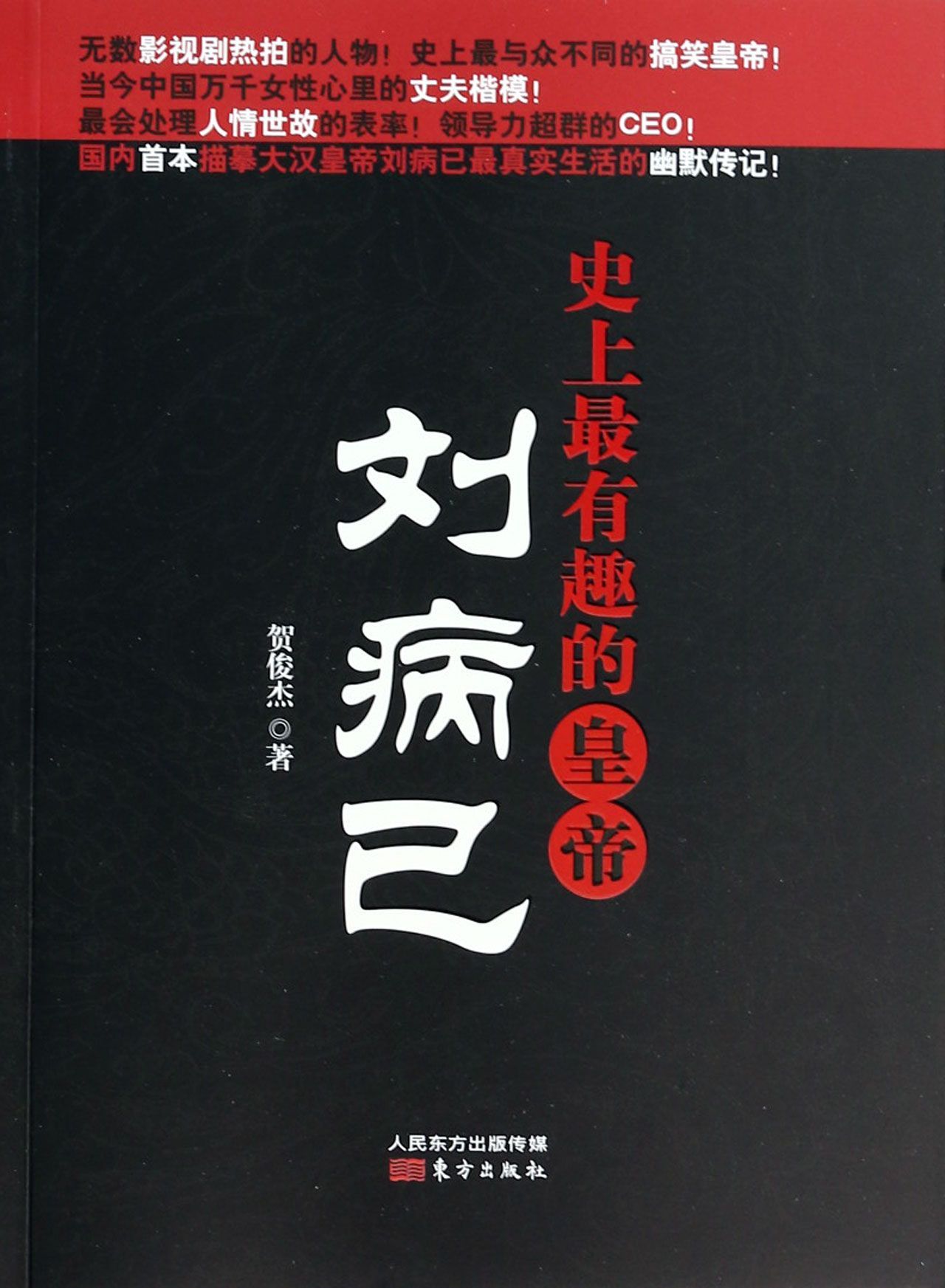 The Most Interesting Emperor in History: Liu Bingyi 史上最有趣的皇帝 by He ...