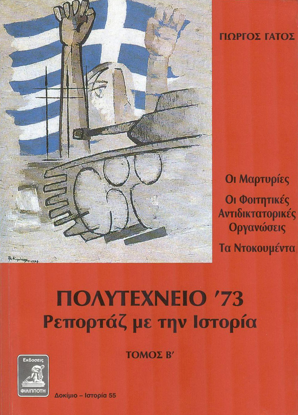 Πολυτεχνείο '73: Ρεπορτάζ με την Ιστορία, τόμος Β΄ by Γιώργος Γάτος ...