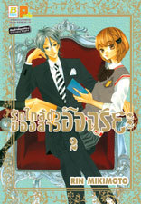 รักใกล้ตัวของสาวอัจฉริยะ 2 by Rin Mikimoto | Goodreads