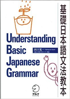 Understanding Basic Japanese Grammar by Nishiguchi Koichi | Goodreads