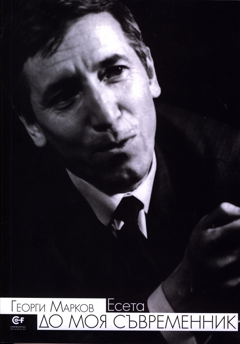 До моя съвременник: есета by Georgi Markov | Goodreads