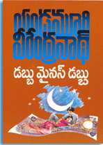 డబ్బు మైనస్ డబ్బు [Dabbu Minus Dabbu] by Yandamoori Veerendranath ...