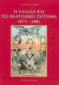 Η Ελλάδα και το ανατολικό ζήτημα 1875 - 1881 by Ευάγγελος Κωφός | Goodreads