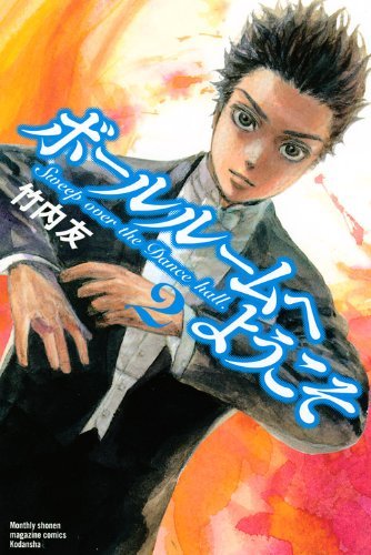 ボールルームへようこそ 2 [Ballroom e Youkoso 2] by Tomo Takeuchi | Goodreads