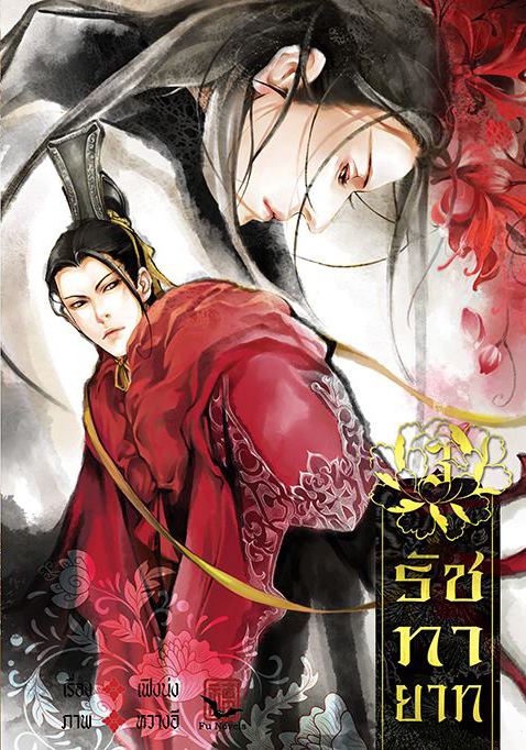 รัชทายาท เล่ม 3 by Feng Nong | Goodreads