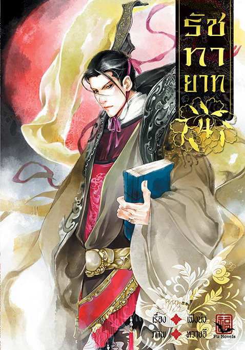 รัชทายาท เล่ม 4 by Feng Nong | Goodreads