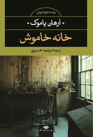 خانه خاموش by Orhan Pamuk | Goodreads