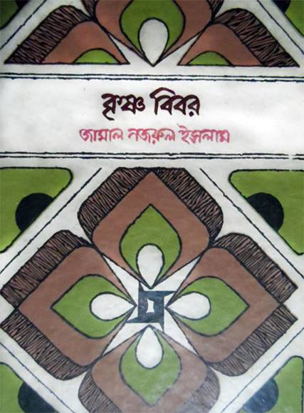 কৃষ্ণ বিবর by Jamal Nazrul Islam | Goodreads
