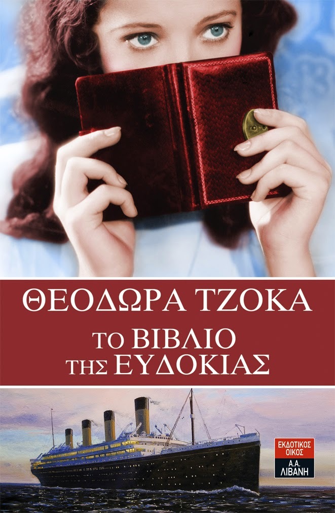 Το βιβλίο της Ευδοκίας by Θεοδώρα Τζόκα | Goodreads