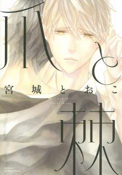 爪と棘 [Tsume to Toge] by Tooko Miyagi | Goodreads