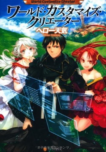 World Customize Creator [ワールド・カスタマイズ・クリエーター] Light Novel Vol. 1 by Hero ...