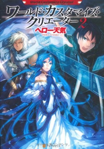 World Customize Creator [ワールド・カスタマイズ・クリエーター] Light Novel Vol. 2 by Hero ...