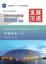 Developing Chinese-Intermediate Comprehensive Course-I(2nd Edition ...