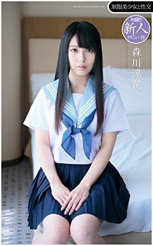 SEIFUKU BISYOJYOTOSEIKO MORIKAWA SUZUKA (Japanese Edition) by Amenbo | Goodreads