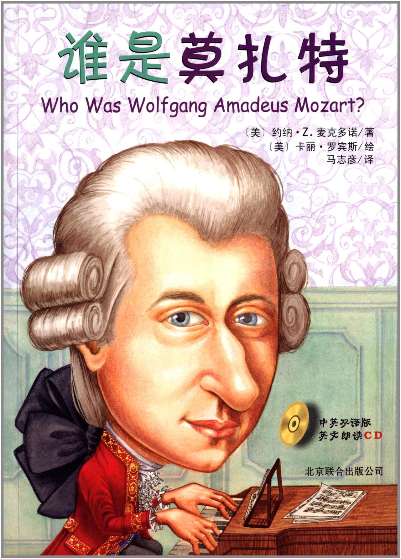 谁是莫扎特 Who Was Wolfgang Amadeus Mozart? by Yona Zeldis McDonough | Goodreads