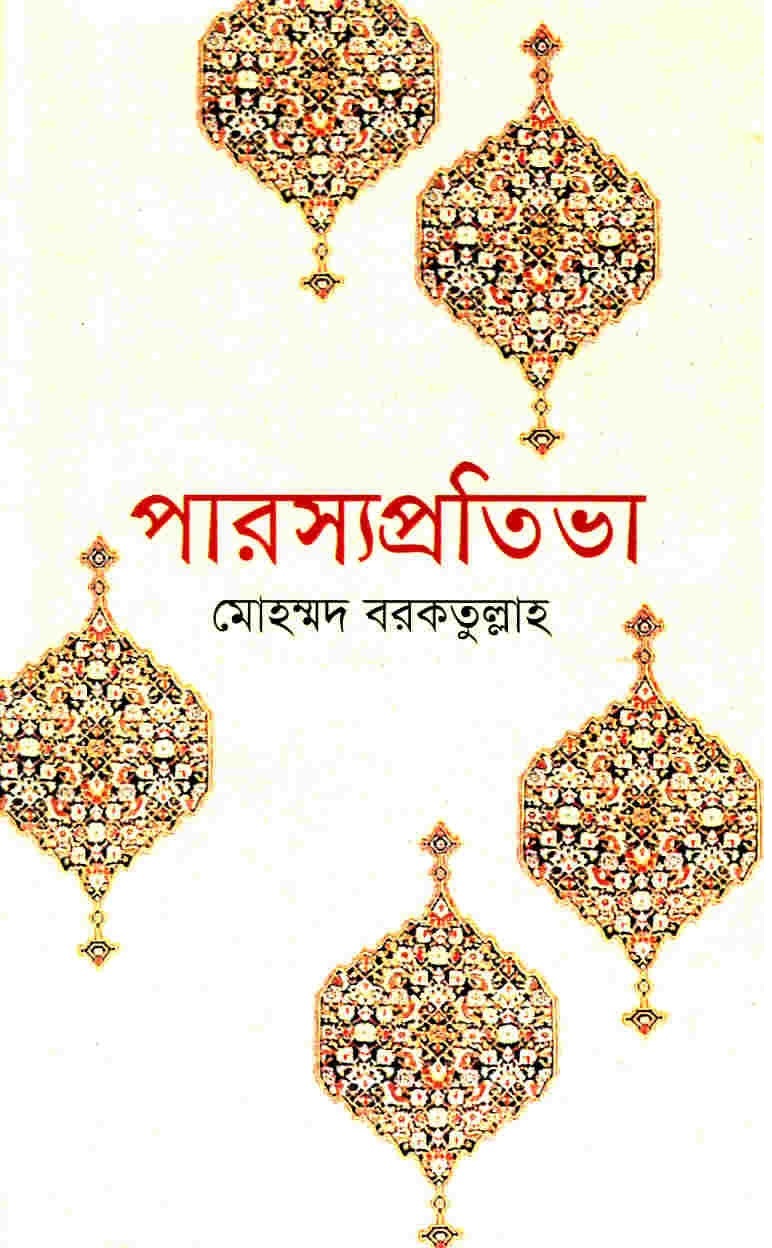 পারস্যপ্রতিভা by Mohammad Barkatullah | Goodreads