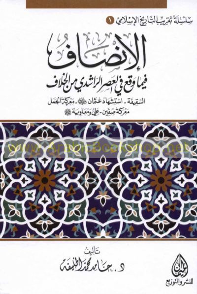الإنصاف فيما وقع في العصر الراشدي من الخلاف by حامد محمد الخليفة ...