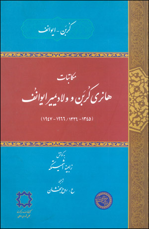 مکاتبات هانری کربن و ولادیمیر ایوانف by Henry Corbin | Goodreads