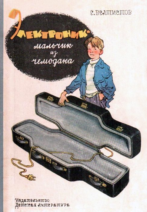 Электроник - мальчик из чемодана by Евгений Велтистов | Goodreads