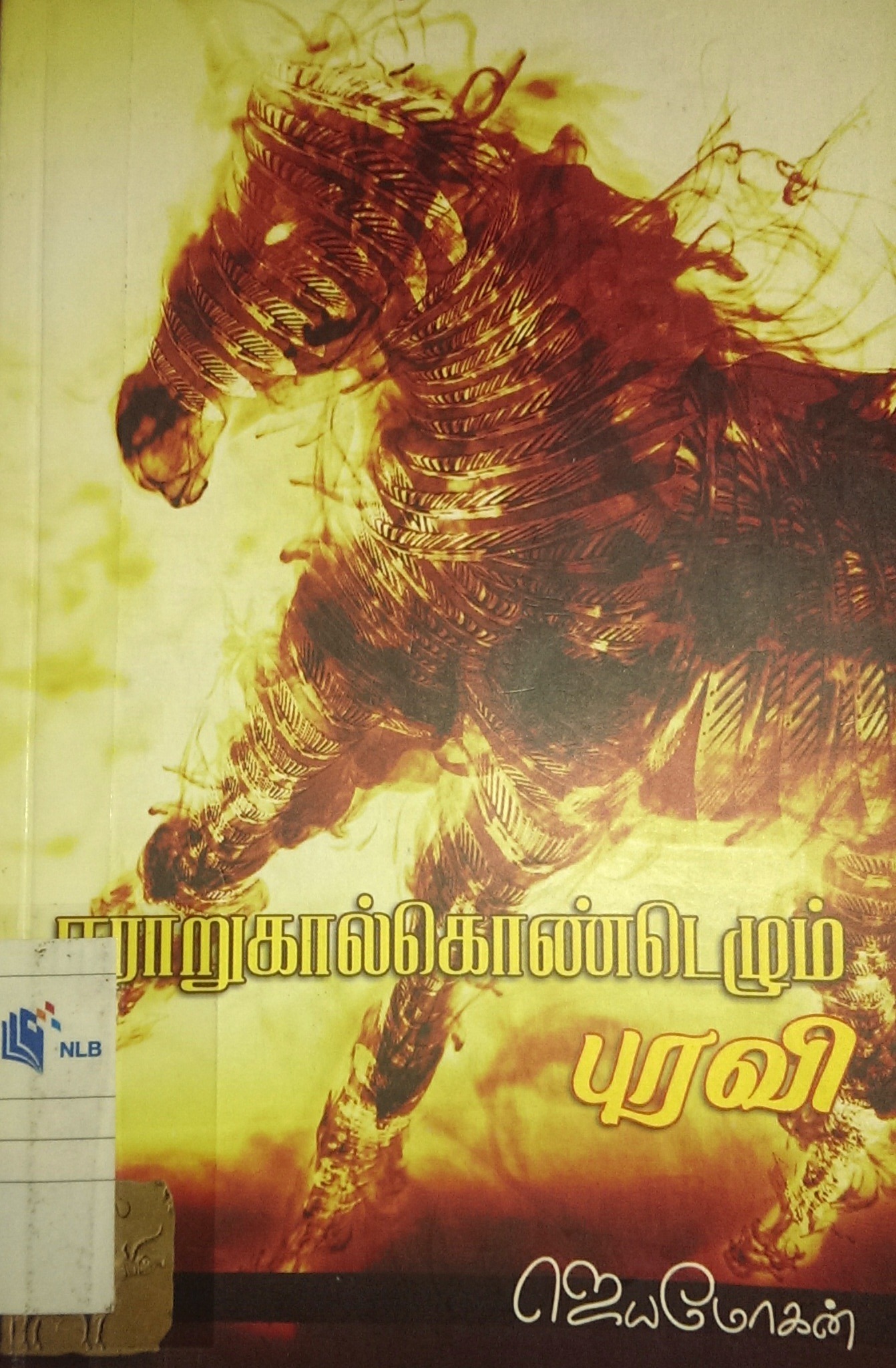 ஈராறு கால்கொண்டெழும் புரவி by Jeyamohan | Goodreads