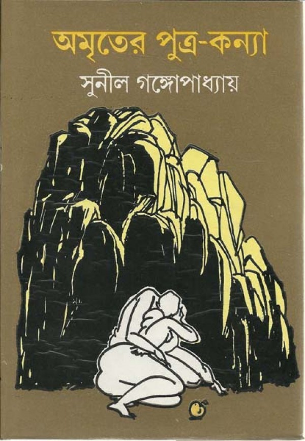 অমৃতের পুত্র-কন্যা by Sunil Gangopadhyay | Goodreads