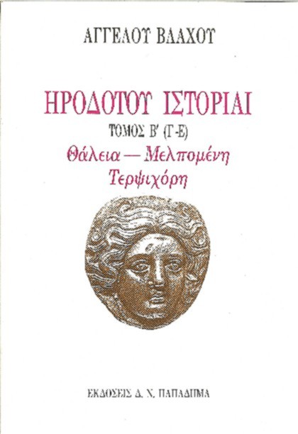 Ηροδότου ιστορίαι - Τόμος Β' : Θάλεια, Μελπομένη, Τερψιχόρη Γ-Δ-Ε by ...