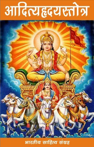 आदित्यहृदयस्तोत्र (Hindi Prayer): Aditya Hriday Stotra (Hindi Prayer ...