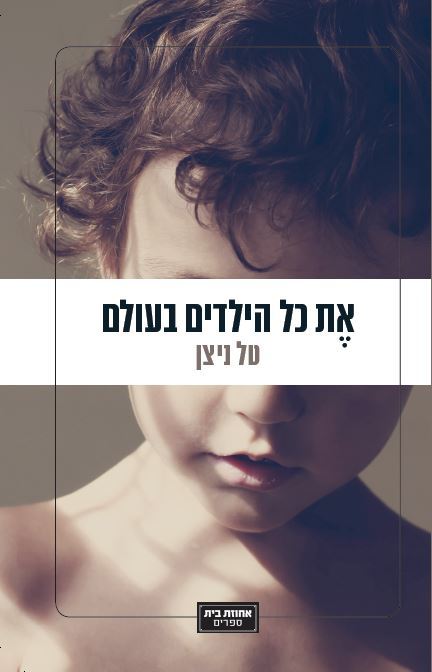 את כל הילדים בעולם by Tal Nitzán | Goodreads