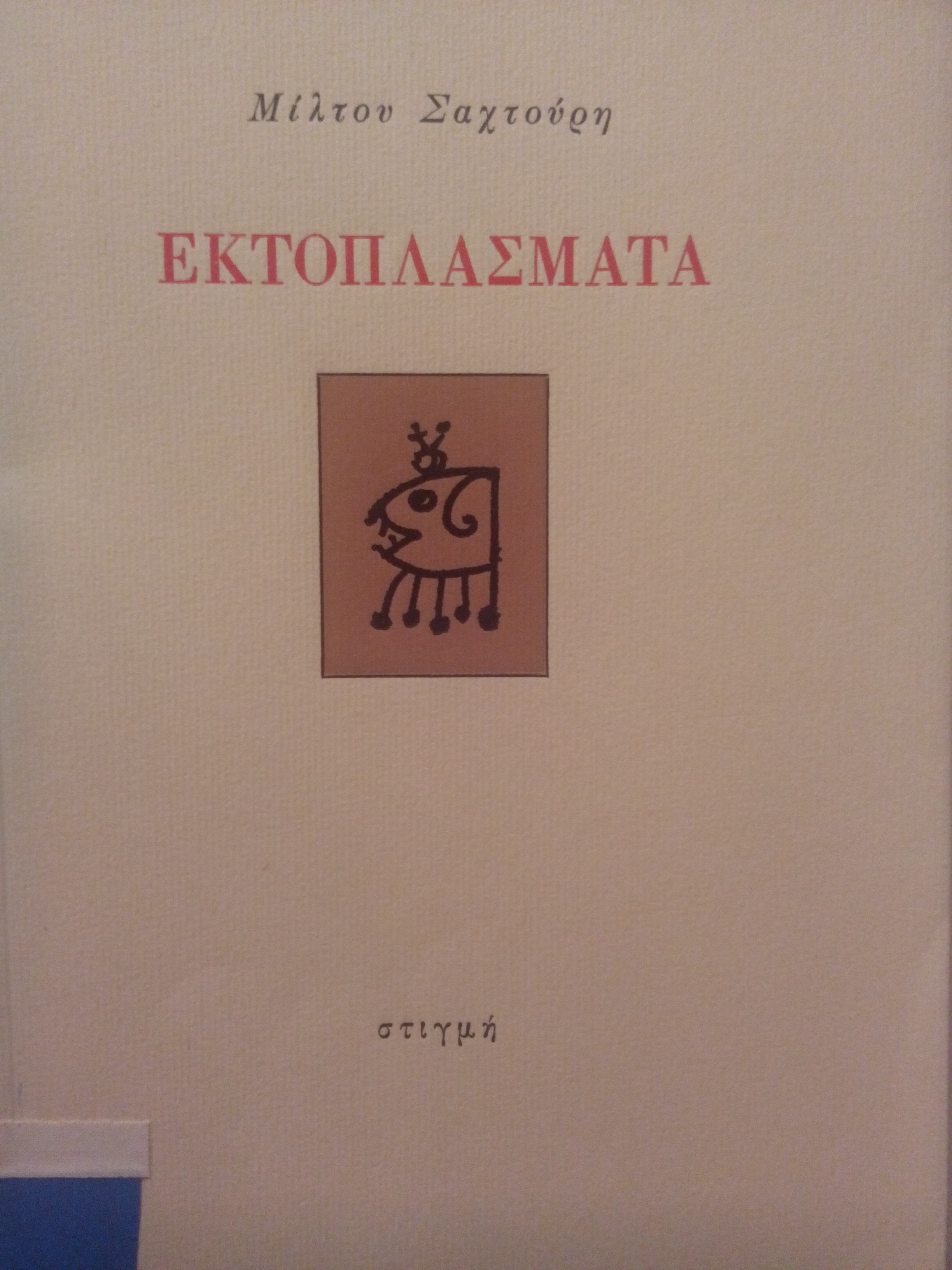 Εκτοπλάσματα by Μίλτος Σαχτούρης | Goodreads