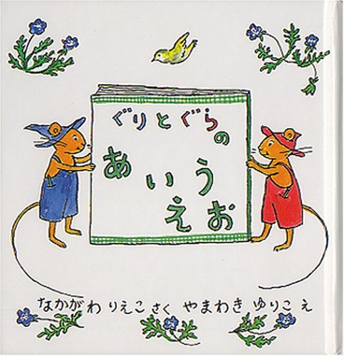 Guri and Gura's AIUEO [Japanese Edition] by Rieko Nakagawa | Goodreads