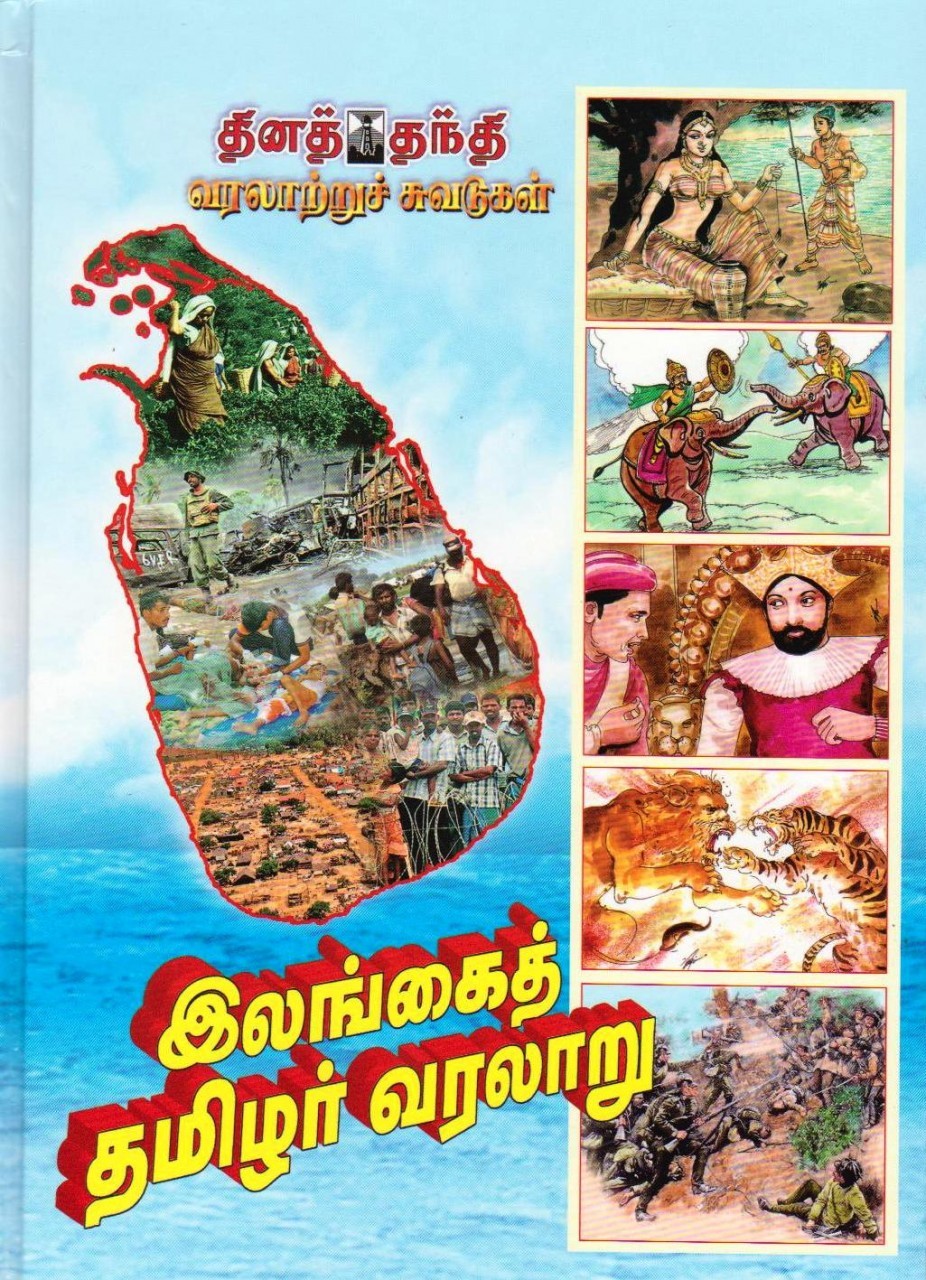 Ilangai Tamilar Varalaaru by ஆசிரியர் குழு | Goodreads
