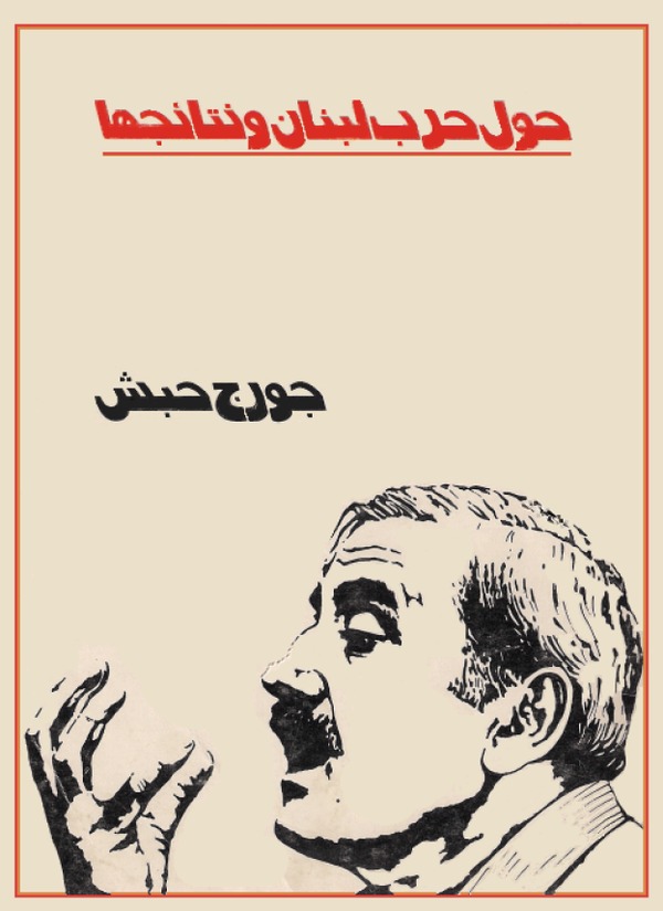 حول حرب لبنان ونتائجها by George Habash | Goodreads