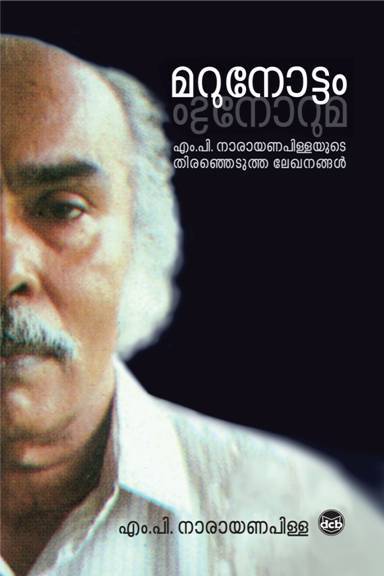 മറുനോട്ടം | Marunottam by M.P. Narayana Pillai | Goodreads