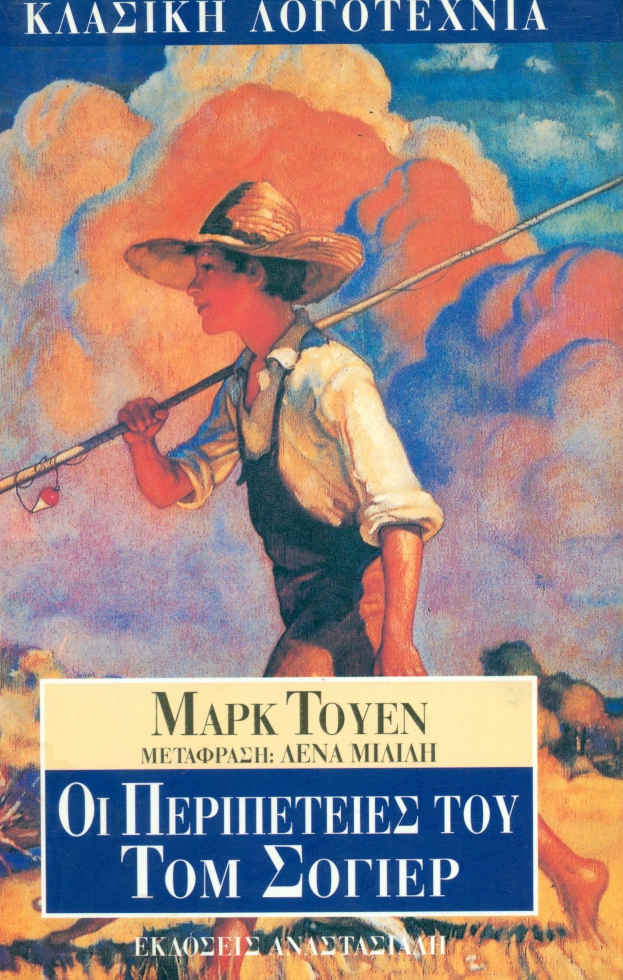 Οι περιπέτειες του Τομ Σόγιερ by Mark Twain | Goodreads