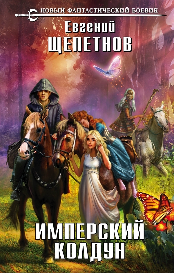Имперский колдун by Евгений Щепетнов | Goodreads