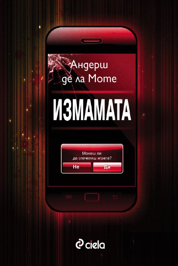 Измамата by Anders de la Motte | Goodreads