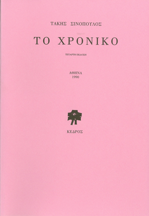Το Χρονικό by Τάκης Σινόπουλος | Goodreads