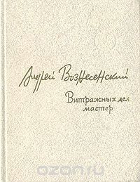 Витражных дел мастер by Andrei Voznesensky | Goodreads