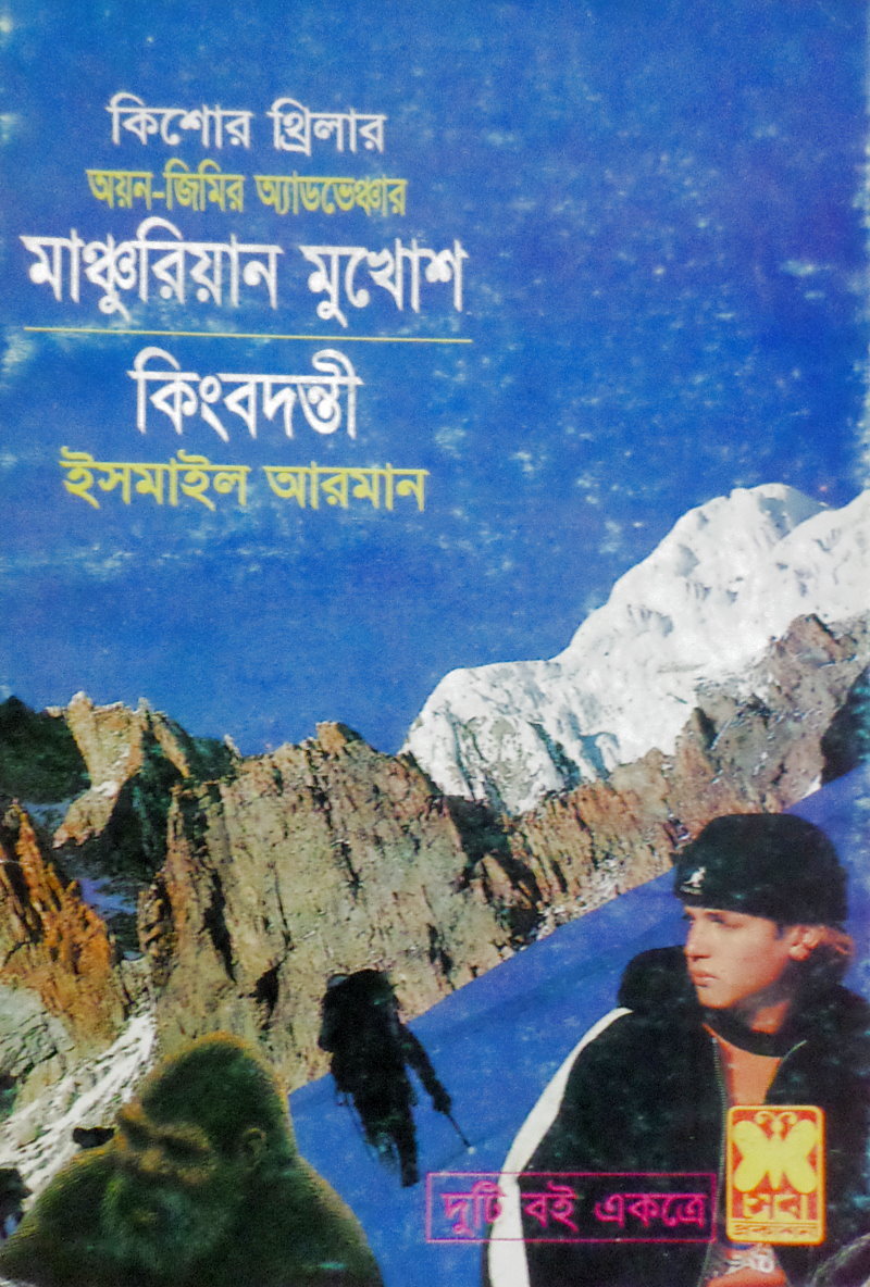 মাঞ্চুরিয়ান মুখোশ+কিংবদন্তী by Ismail Arman | Goodreads