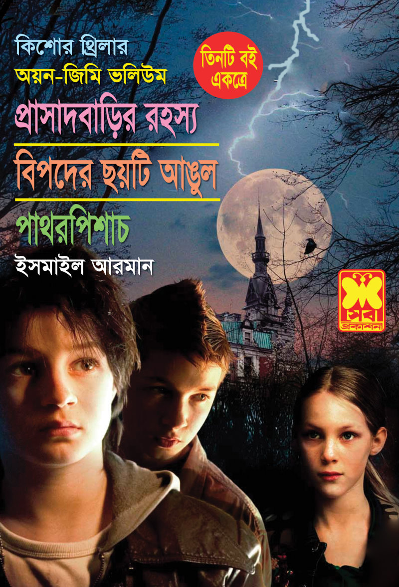অয়ন-জিমি ভলিউম ১: প্রাসাদবাড়ির রহস্য+বিপদের ছয়টি আঙুল+পাথরপিশাচ by ...