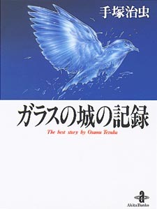 Garasu no shiro no kiroku （ガラスの城の記録） by Osamu Tezuka | Goodreads