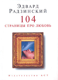 104 страницы про любовь by Edvard Radzinsky | Goodreads