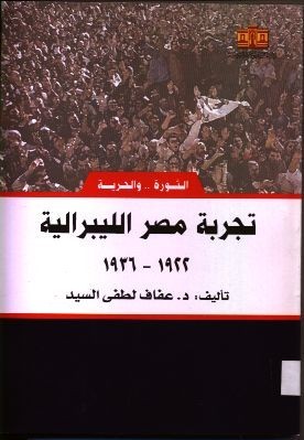تجربة مصر الليبرالية (1922-1936) by Afaf Lutfi Al-Sayyid Marsot | Goodreads