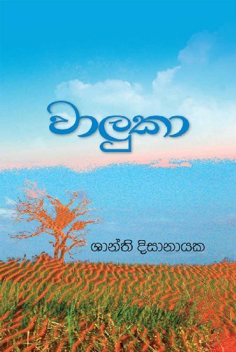 වාලුකා by Shanthi Dissanayake | Goodreads