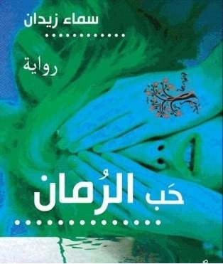 حب الرمان by Samaa Zidan | Goodreads