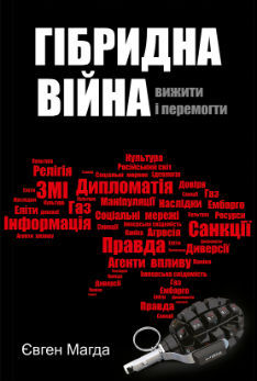 Гібридна війна: вижити і перемогти by Yevhen Mahda | Goodreads