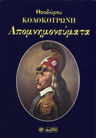 Απομνημονεύματα του Θεόδωρου Κολοκοτρώνη by Γεώργιος Τερτσέτης | Goodreads
