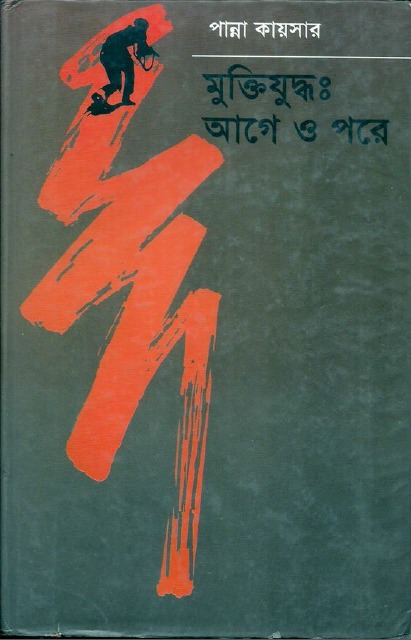 মুক্তিযুদ্ধ : আগে ও পরে by Panna Kaiser | Goodreads