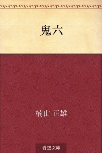 Oniroku (Japanese Edition) by Masao Kusuyama | Goodreads