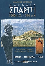 Η αρχαία Σπάρτη, 1000 π.Χ. - 396 μ.Χ. by Διαμαντής Κούτουλας | Goodreads